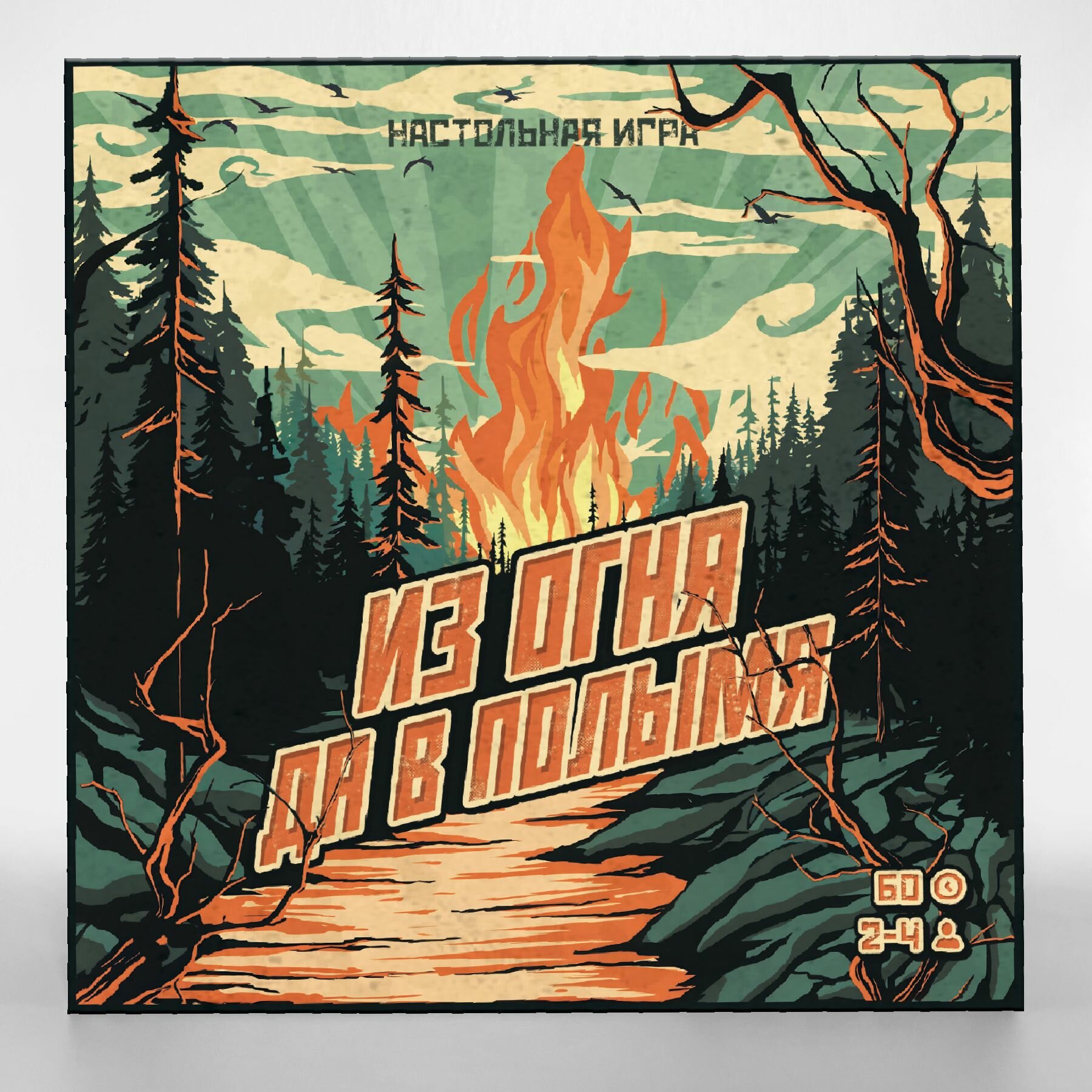 Настольная игра "Из огня да в полымя"