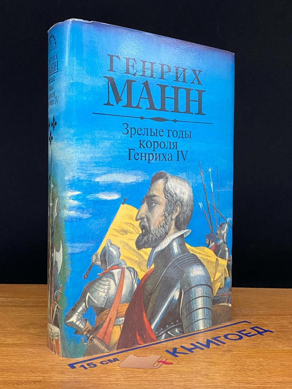 Книга. Зрелые годы короля Генриха IV 1994 (2042296707414)