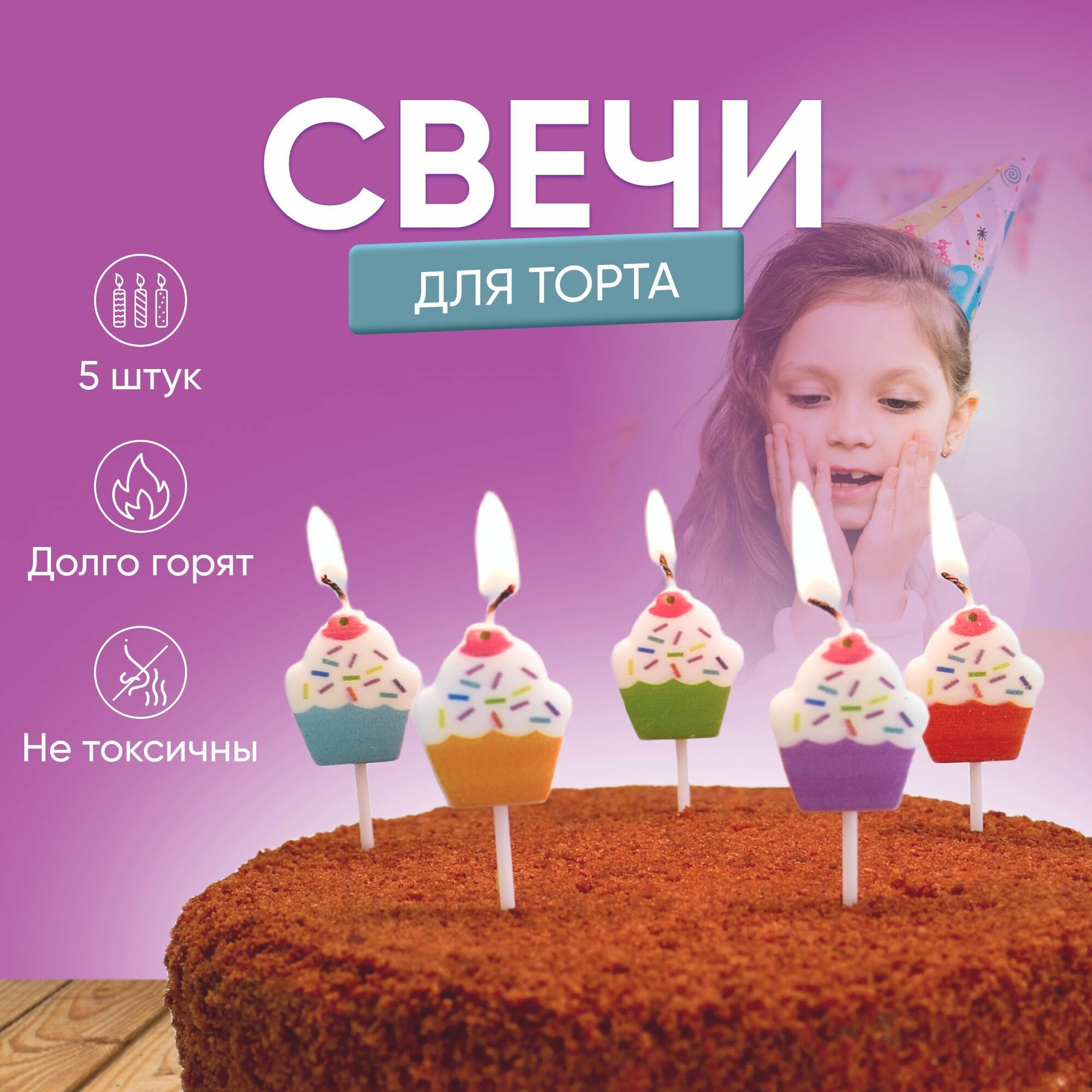 Свечи для торта фигурные, детские, кекс, 5 шт