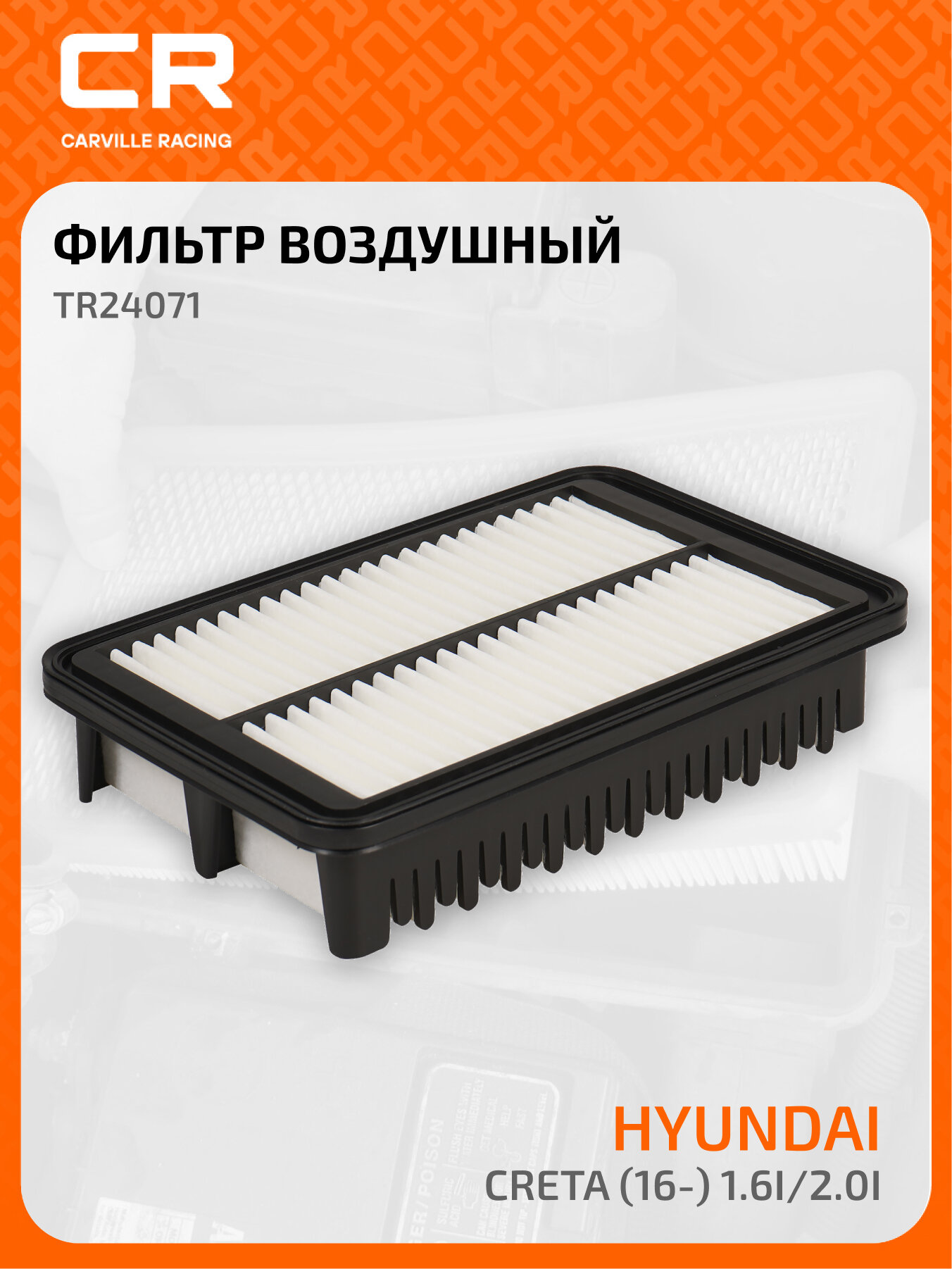 Фильтр воздушный для автомобилей Hyundai Creta / Хендай Крета, фильтр-патрон CARVILLE RACING TR24071