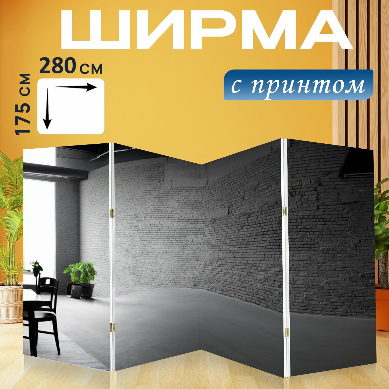 Ширма "Лофт, на которых показаны контрастные текстуры - гладкие поверхности и грубые кирпичные стены. светло-серый" перегородка для зонирования комнаты с принтом 280x175 см. на холсте