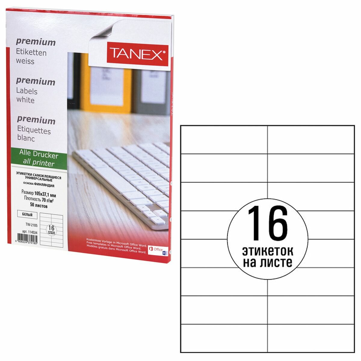 Этикетки самоклеящиеся Tanex (105х37.1мм, 16шт. на листе А4, белые, 70 г/кв. м, 50 листов) (TW-2105), 20 уп.
