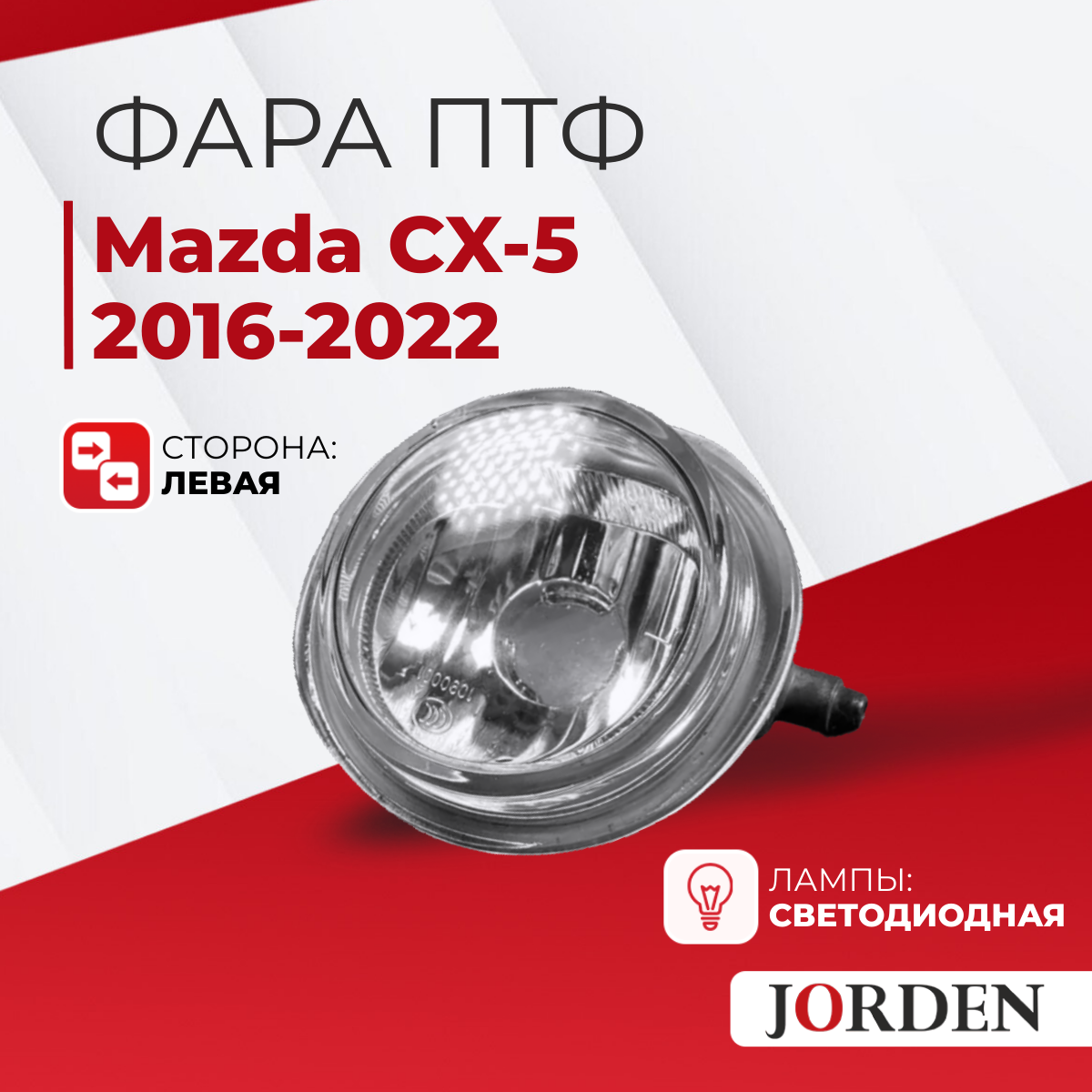 Фара противотуманная Mazda CX-5 2011-2015, 2015-2017 под LED ПТФ, туманки авто Мазда CX-5 светодиодная левая