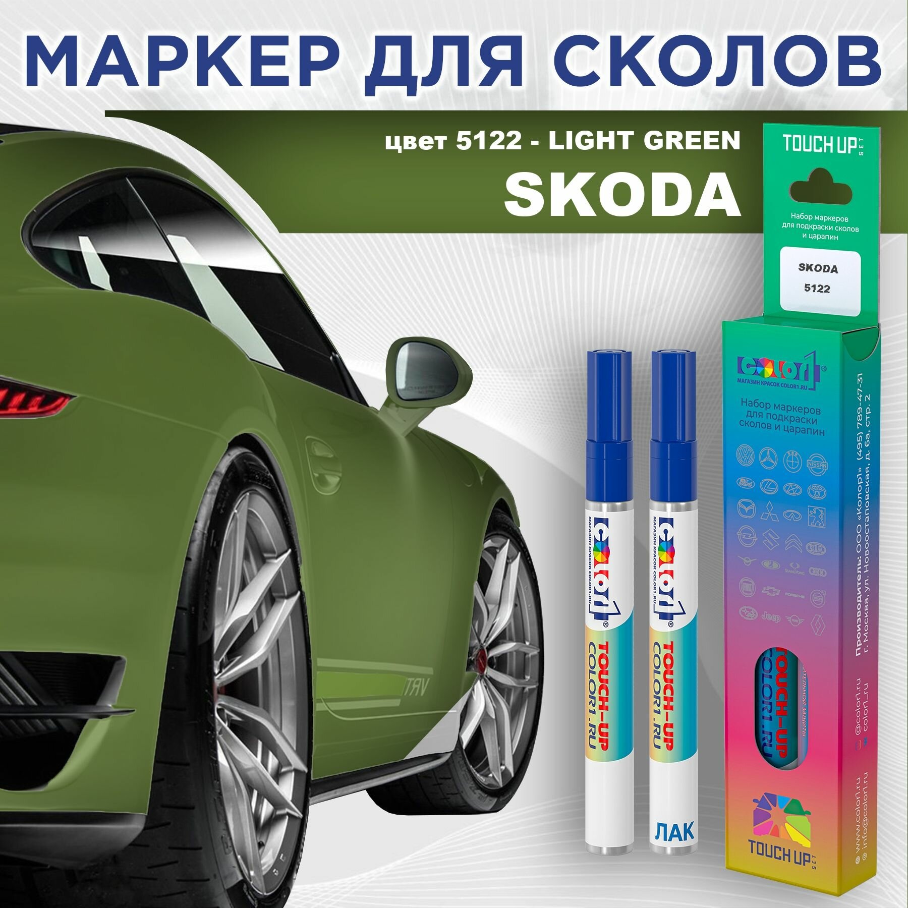 Маркер с краской COLOR1 для SKODA - LIGHT GREEN, цвет 5122
