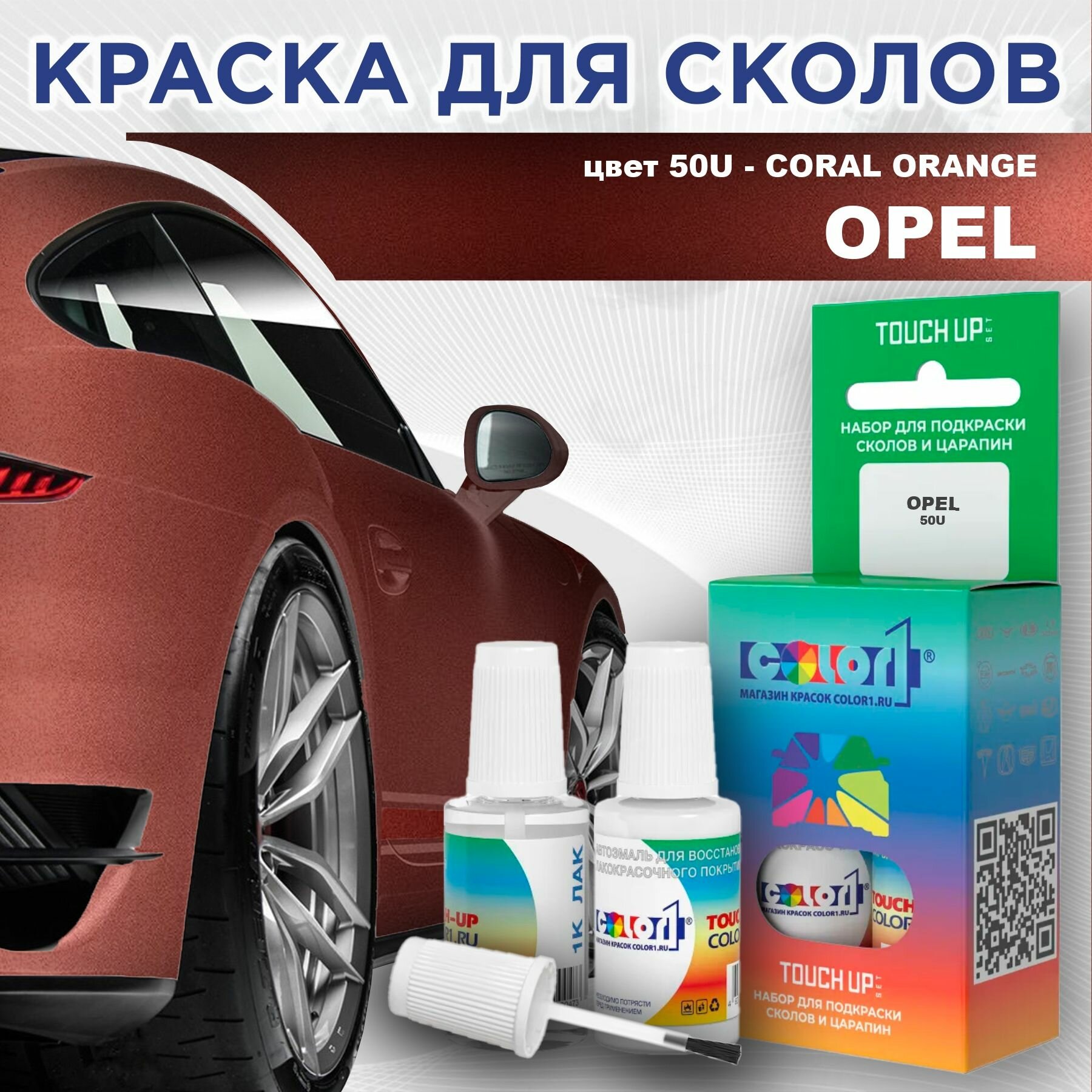 Краска для сколов во флаконе с кисточкой COLOR1 для OPEL - CORAL ORANGE, цвет 50U