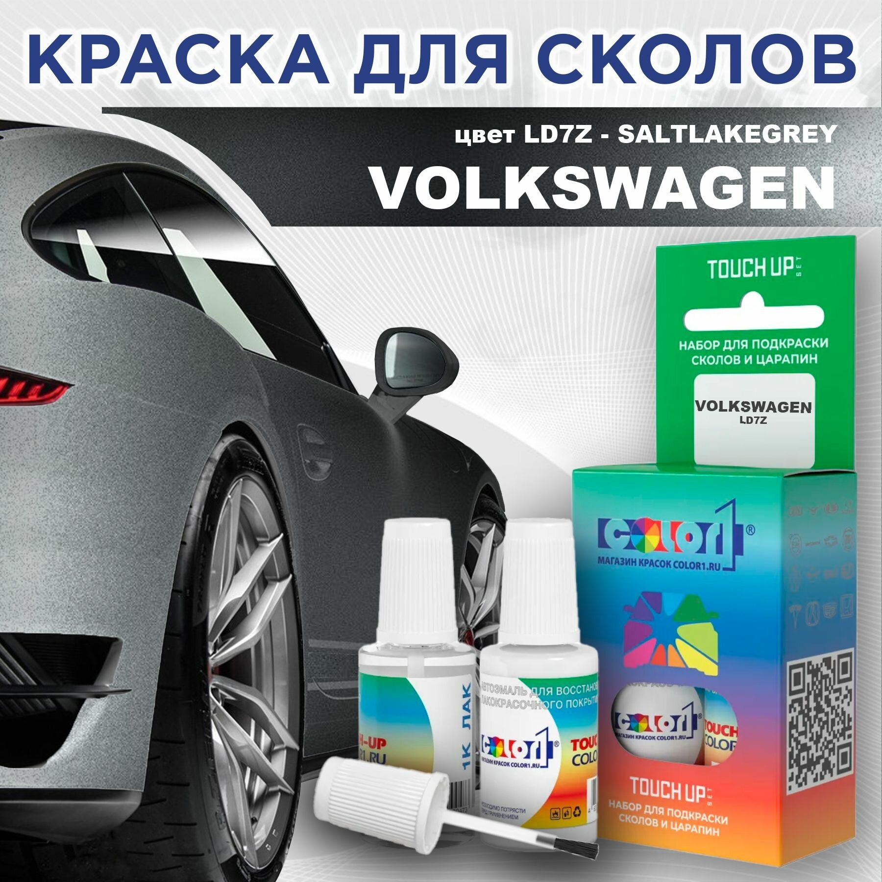 Краска для сколов во флаконе с кисточкой COLOR1 для VOLKSWAGEN - SALTLAKEGREY, цвет LD7Z