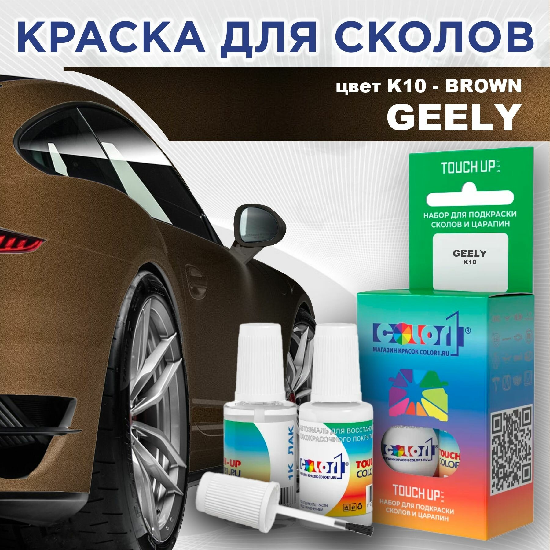 Краска для сколов во флаконе с кисточкой COLOR1 для GEELY - BROWN, цвет K10