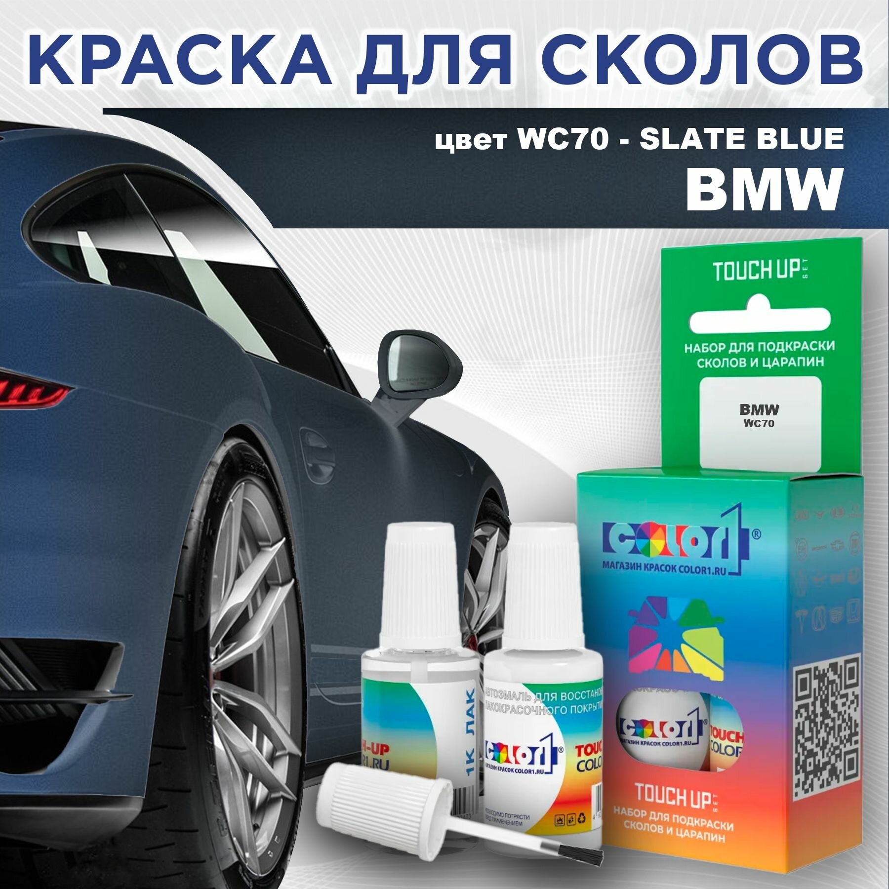 Краска для сколов во флаконе с кисточкой COLOR1 для BMW - SLATE BLUE, цвет WC70