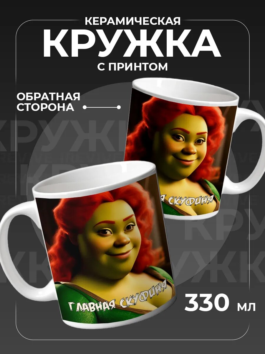 Кружка керамическая PNP NARD, 330 мл, с цветным принтом с приколом, мем Фиона скуфиня