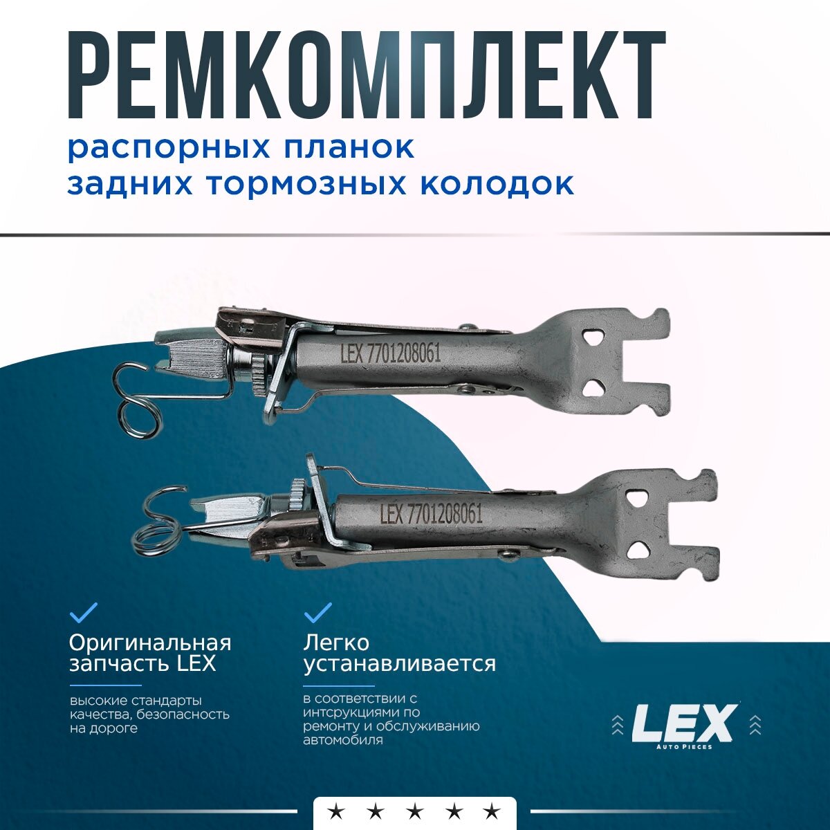 Ремкомплект распорных планок задних тормозных колодок RENAULT Duster, Kangoo LADA Largus