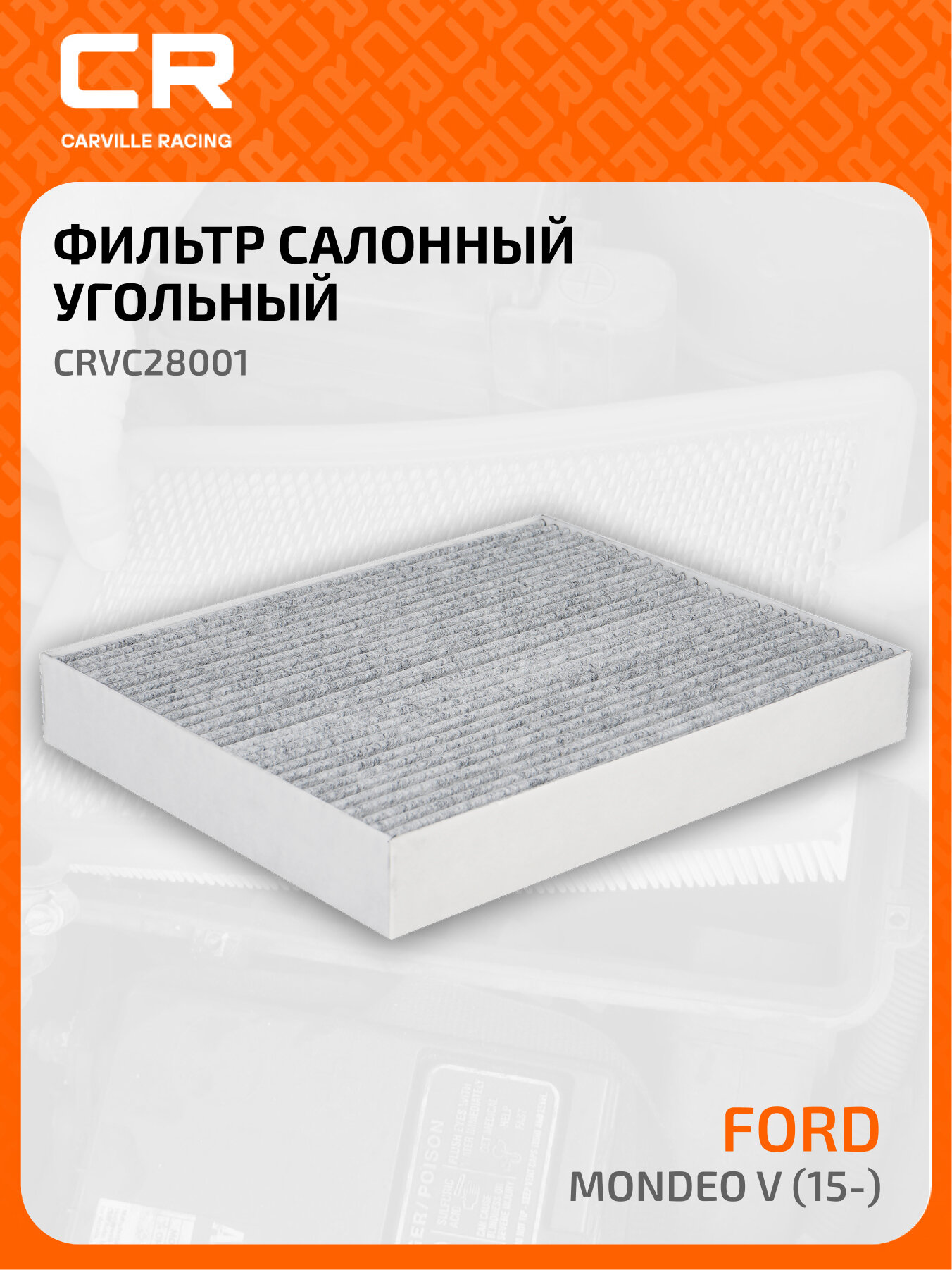 Фильтр салонный для автомобилей Ford (Galaxy Mondeo S-MAX), Ford USA Edge / Форд (Галакси Мондео S-MAX), Форд Эдж,