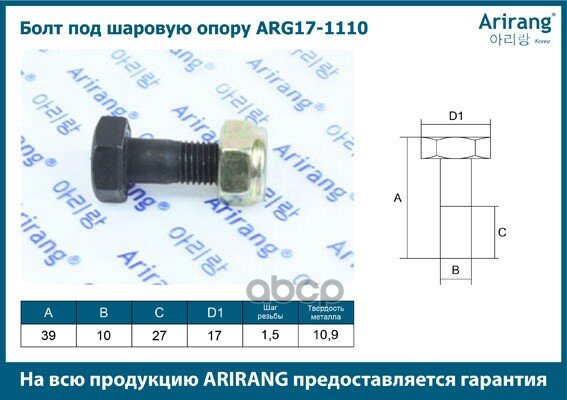 Болт шаровой опоры Arirang арт. ARG17-1110