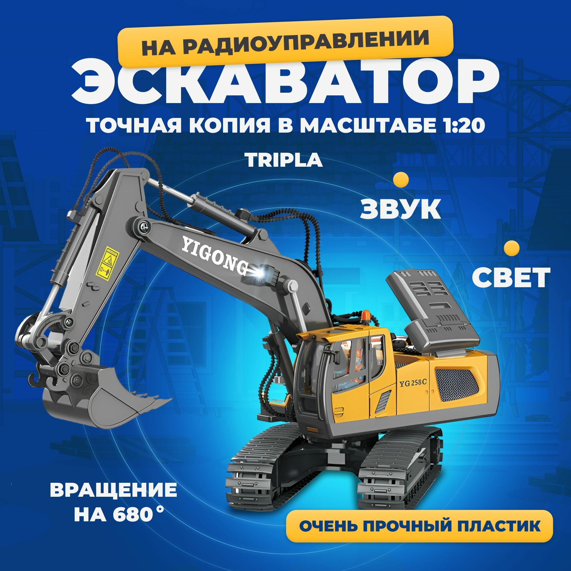 Машина на радиоуправлении большая Tripla экскаватор, строительная техника на пульте управления, электромашина детская, машина робот, интерактивная игрушка