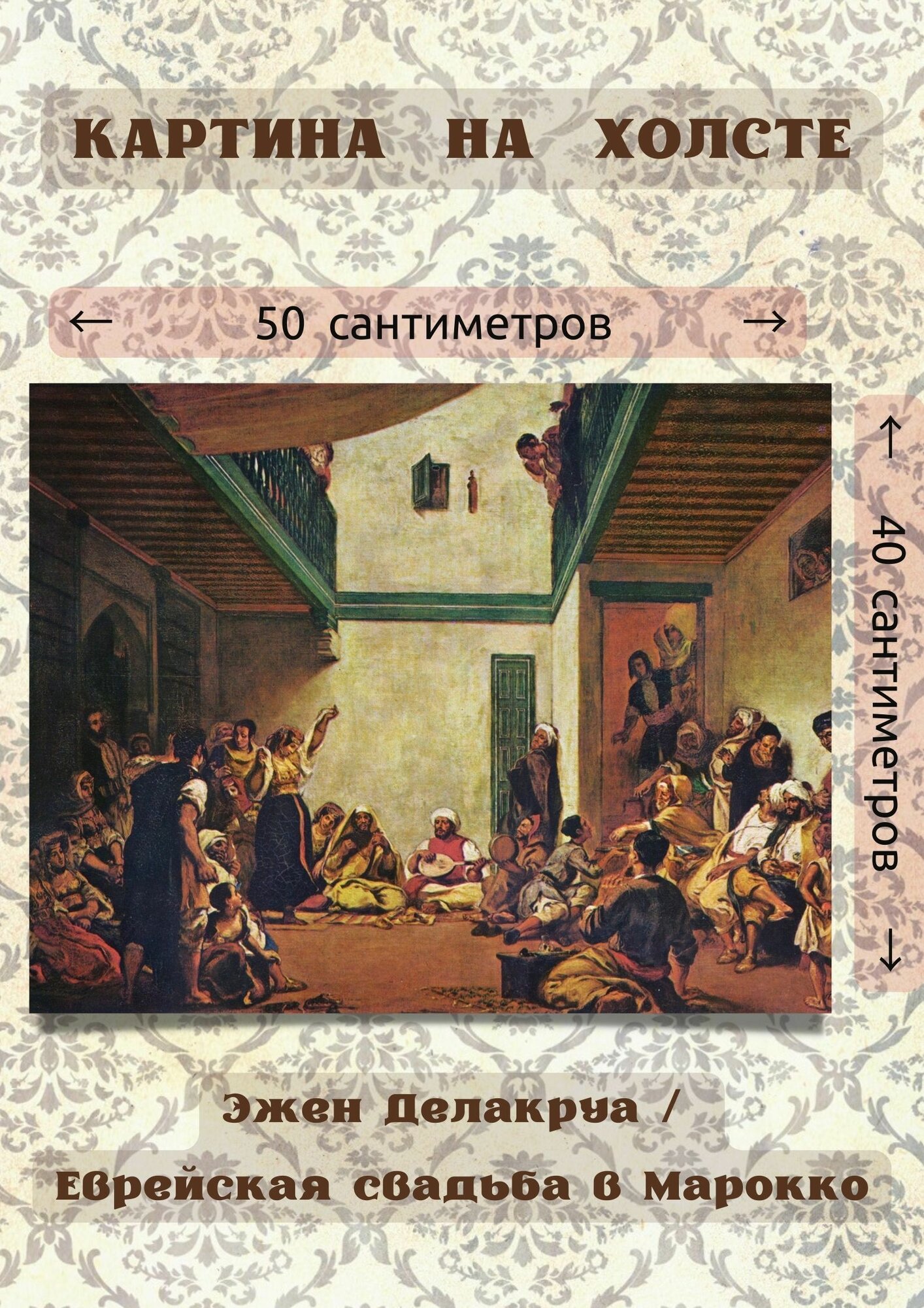 Картина Эжен Делакруа "Еврейская свадьба в Марокко" 40х50 на стену