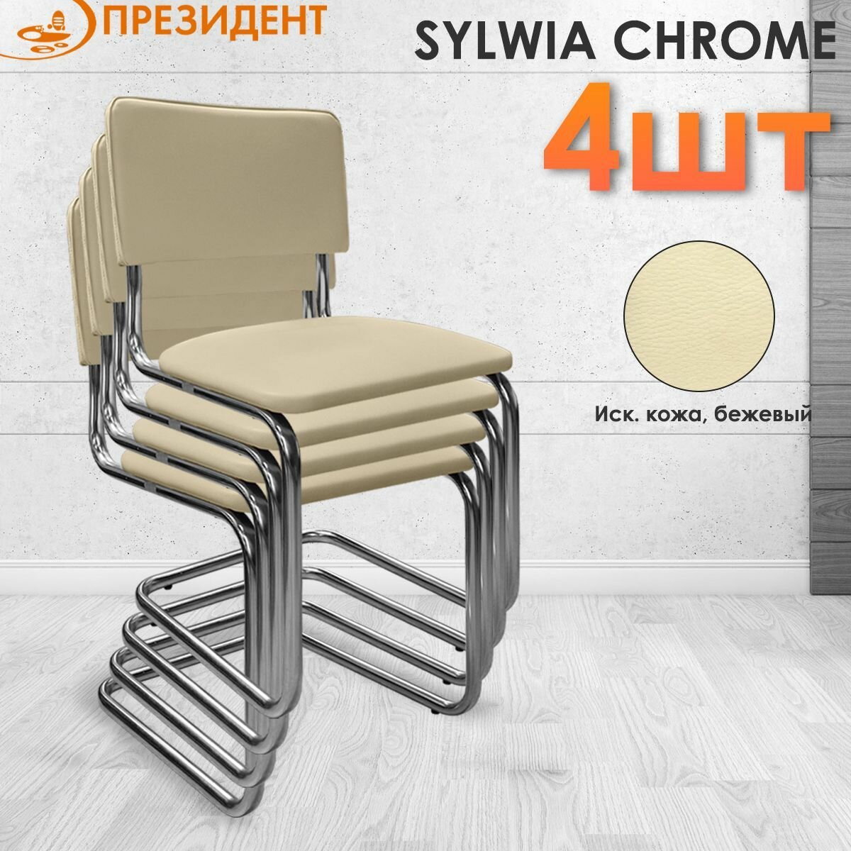 Стул офисный для посетителя Сильвия Хром Sylwia Chrome (комплект 4 шт), V18 бежевый