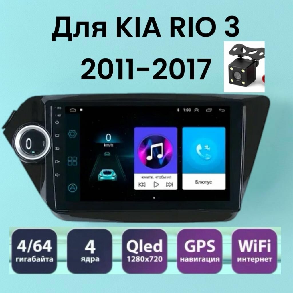 Магнитола Киа Рио 3 2011-2017 4/64Гб Kia Rio 3 / Андройд/CarPlay
