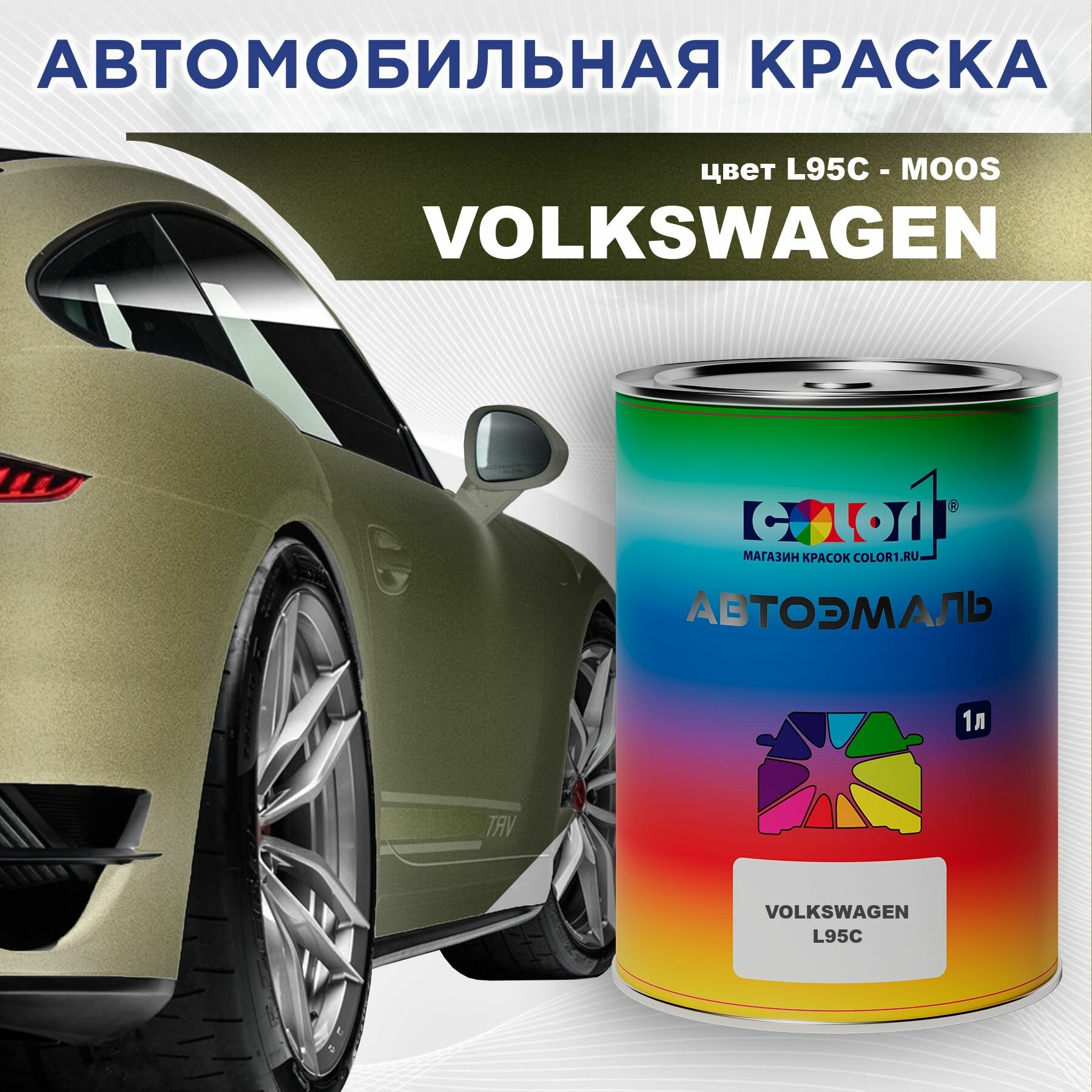 Автомобильная краска COLOR1 для VOLKSWAGEN - MOOS, цвет L95C