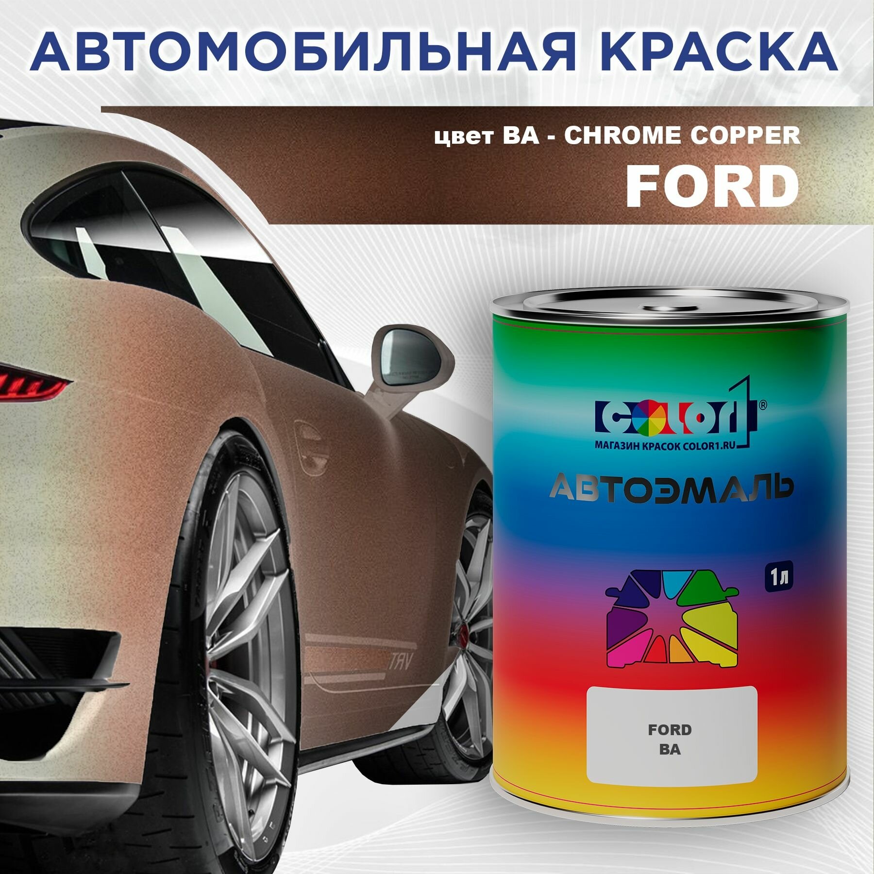 Автомобильная краска COLOR1 для FORD - CHROME COPPER, цвет BA
