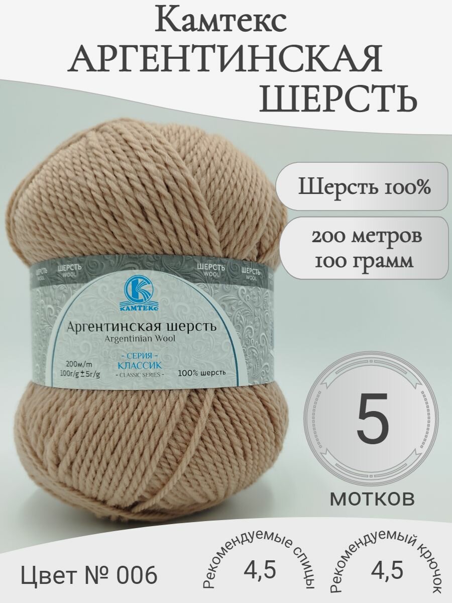 Пряжа Аргентинская шерсть Камтекс, 006-бежевый светлый (5 мотков)