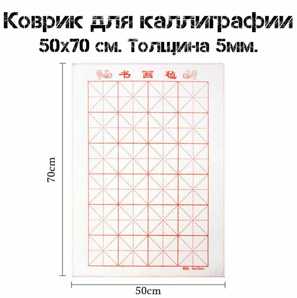 Войлочный коврик для каллиграфии с разметкой. 50х70 см. Толщина 0,5см. Коврик-подстилка для каллиграфии и гохуа