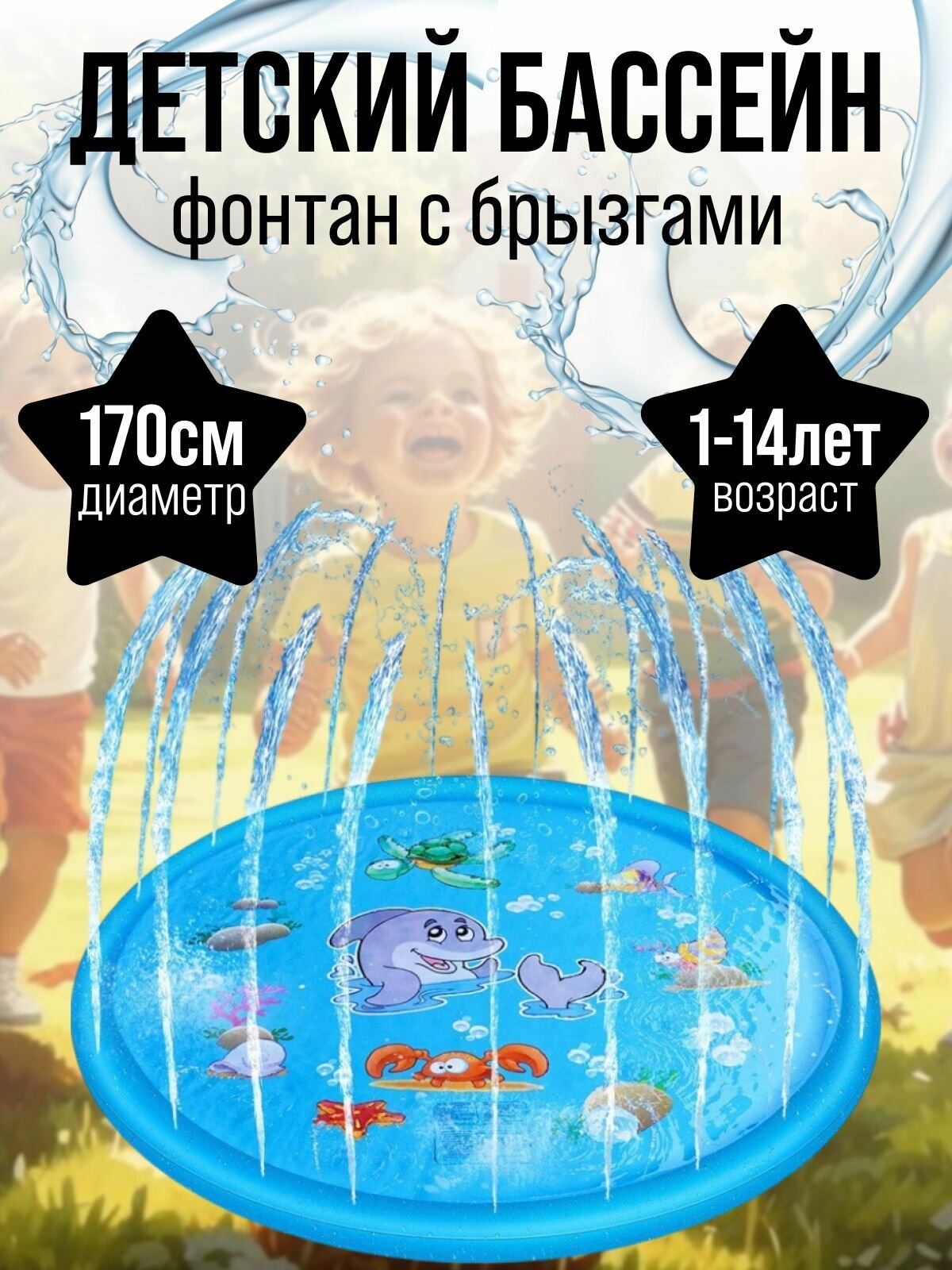 Бассейн-фонтан для детских игр на открытом воздухе диаметр 170 см