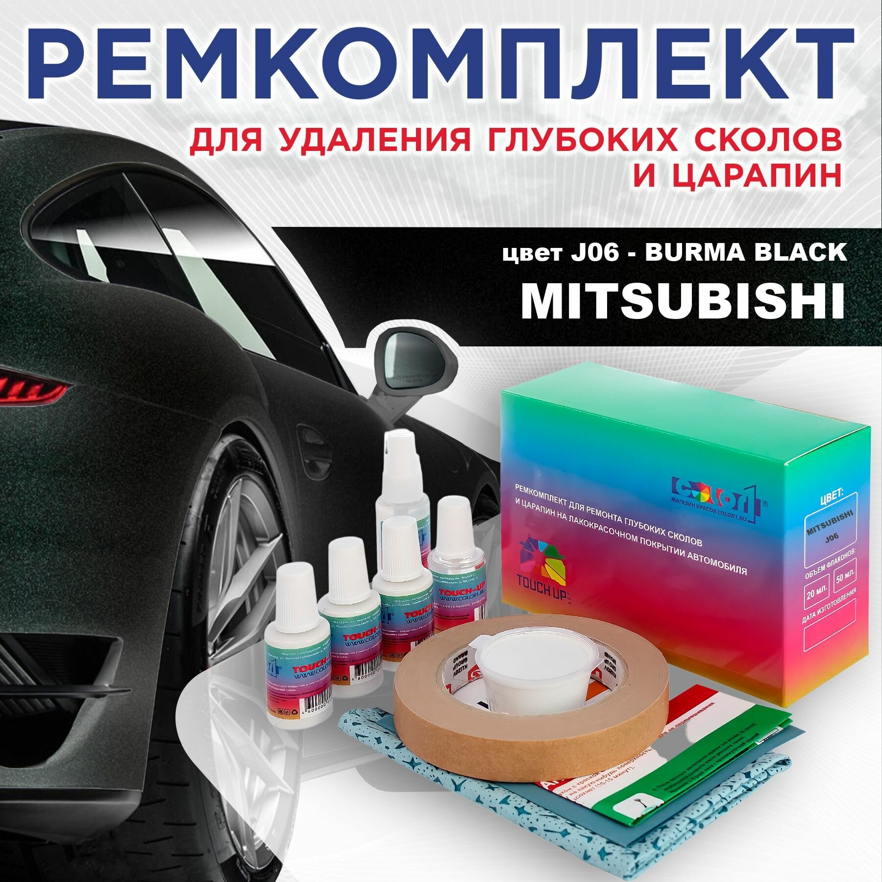 Ремкомплект для ремонта глубоких сколов и царапин COLOR1 для MITSUBISHI - BURMA BLACK, цвет J06