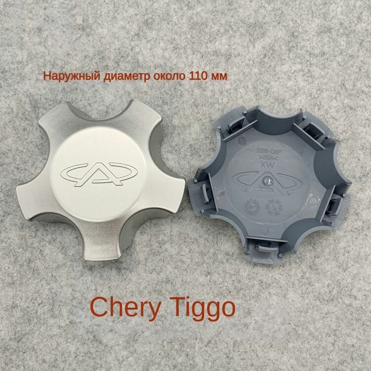 Колпачок на ступицу литого диска на автомобили Chery , комплект 4 штуки Для 60mm/110mm