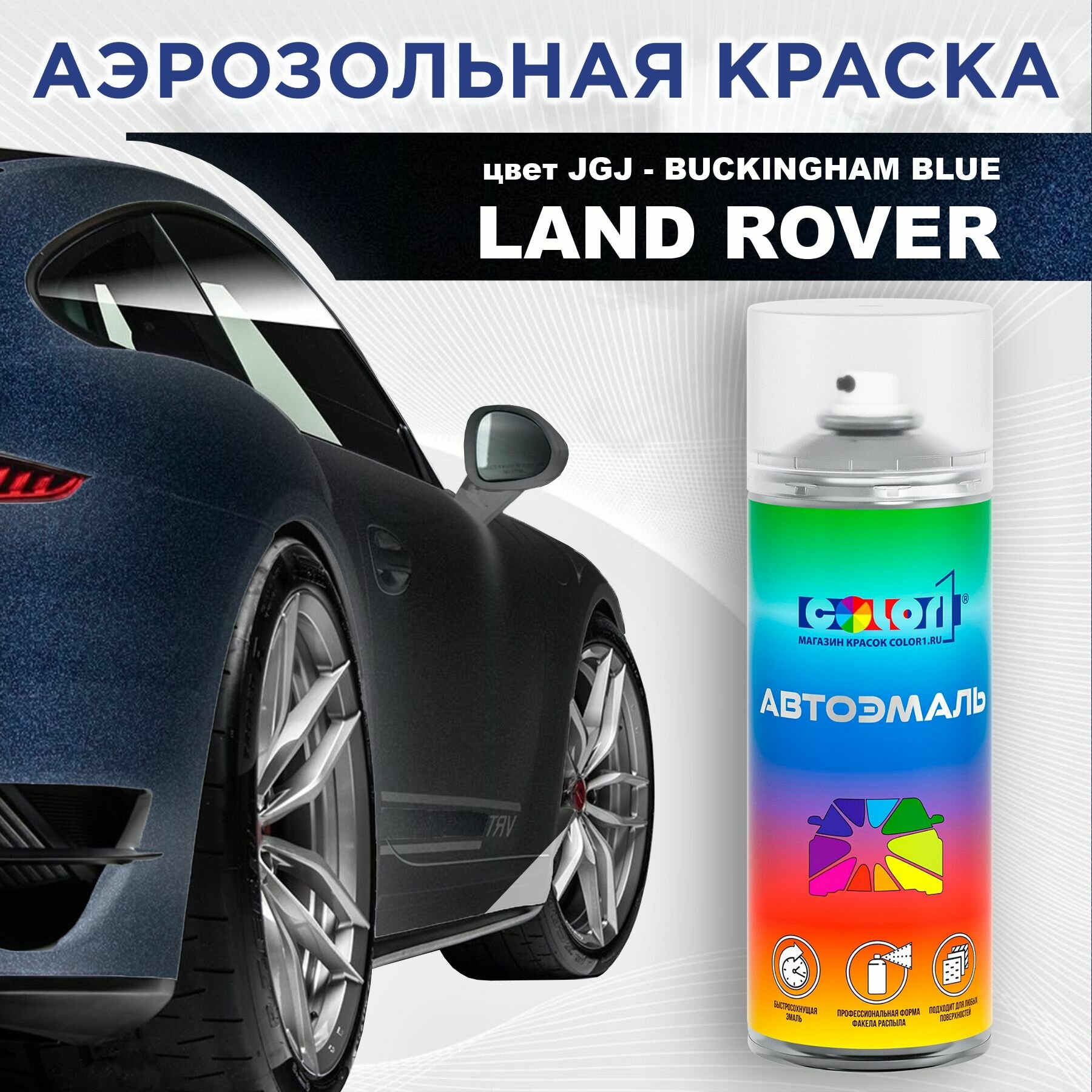 Аэрозольная краска COLOR1 для LAND ROVER - BUCKINGHAM BLUE, цвет JGJ