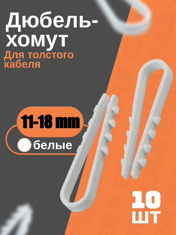 Дюбель-хомут ЭРА Б0045088 для круглого кабеля 11-18мм белый, упаковка 10шт, быстрый монтаж