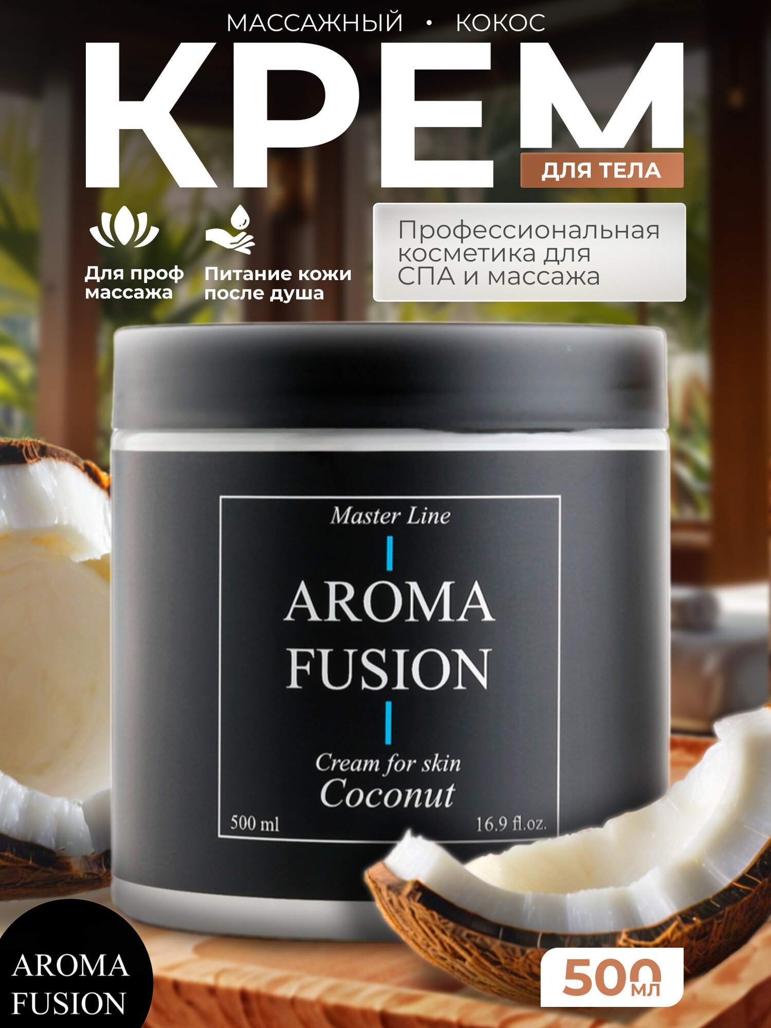 Крем для тела и массажа Кокос 500 мл Арома Фьюжн Master Line
