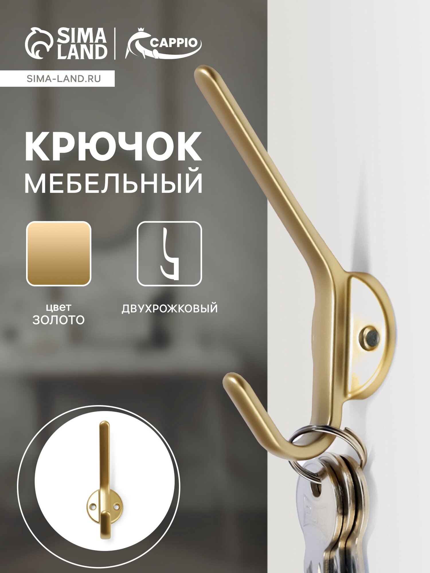 Крючок мебельный CAPPIO TKD030, двухрожковый, цвет матовое золото, 10728193