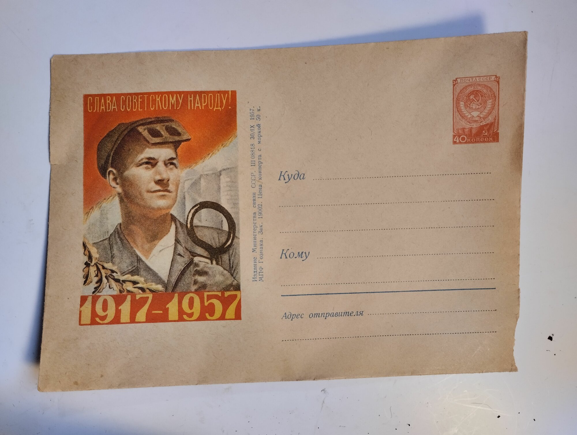 Почтовый конверт СССР. 1957 год. Слава Советскому народу. Рабочий