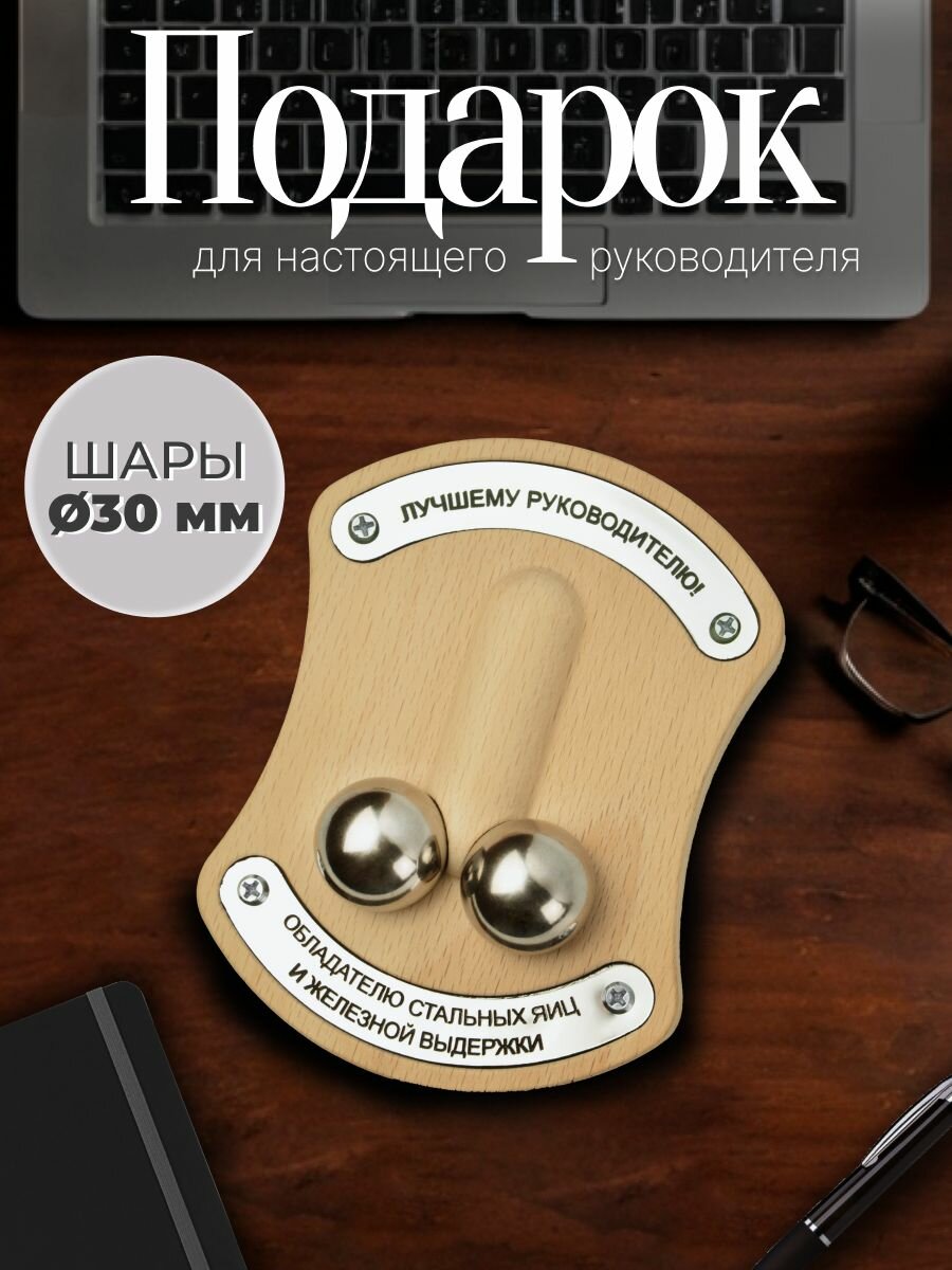 Оригинальный подарок - сувенир "Лучшему руководителю", шары здоровья 30 мм