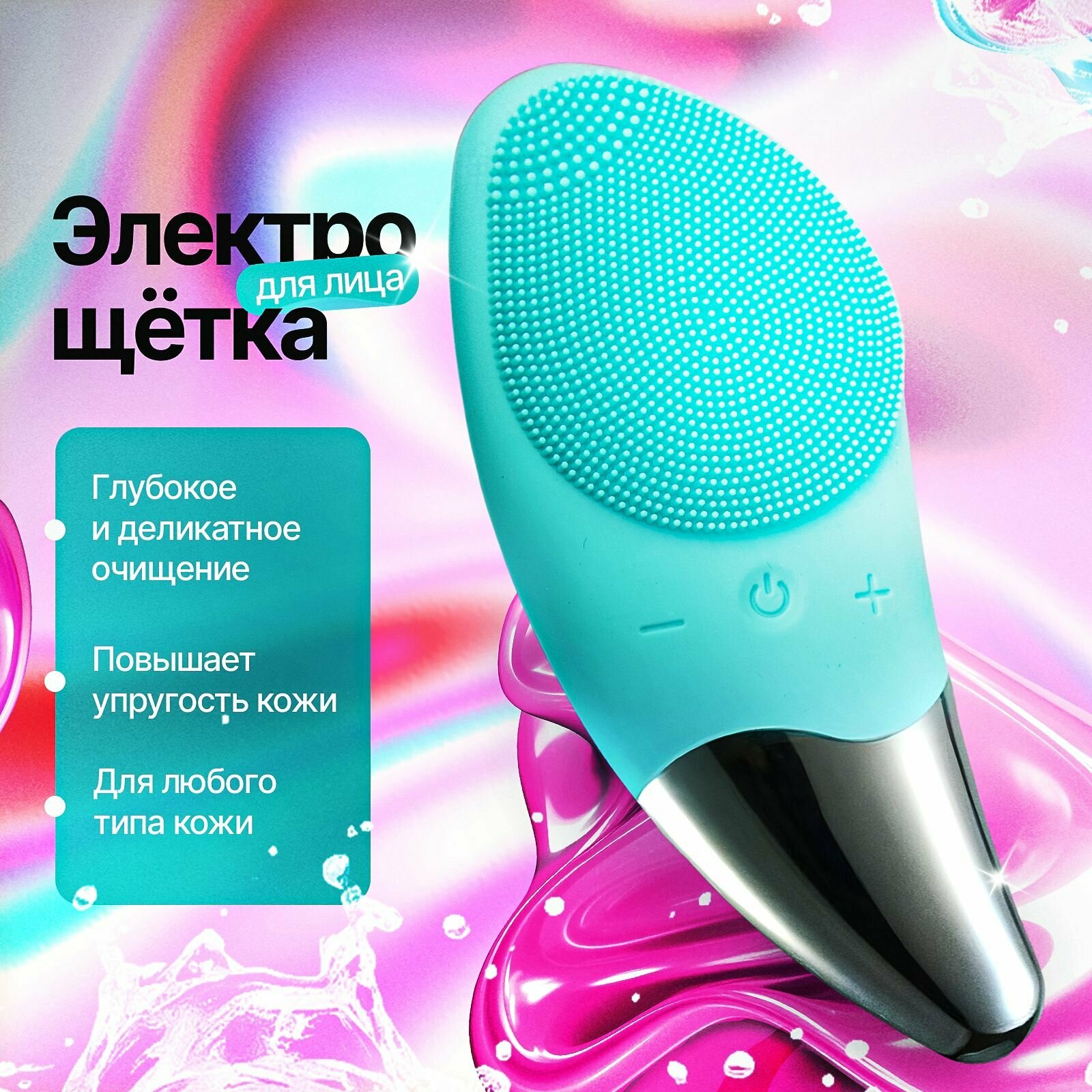 Электрощетка для очищения лица