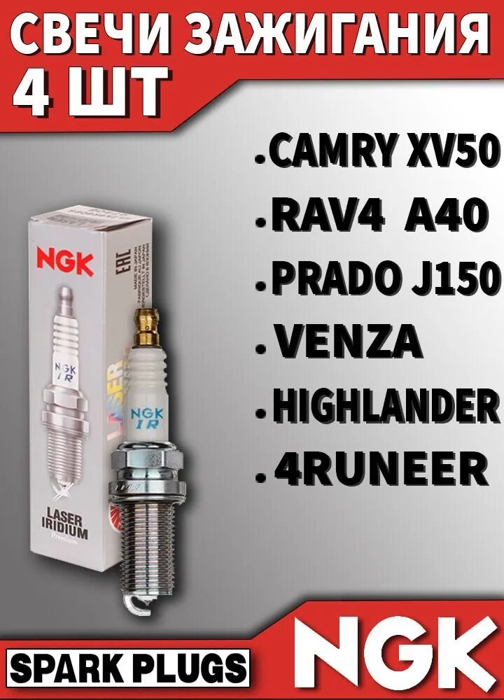 Комплект свечей зажигания NGK Iridium ILFR5T-11(96779) для Toyota и Lexus. 4шт.