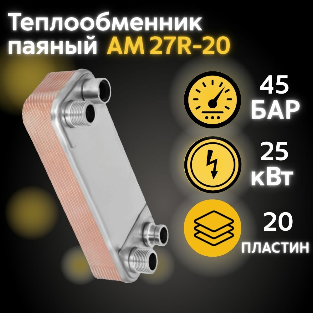 Теплообменник паяный АМ27R-20, нержавеющая сталь, 20 пластин