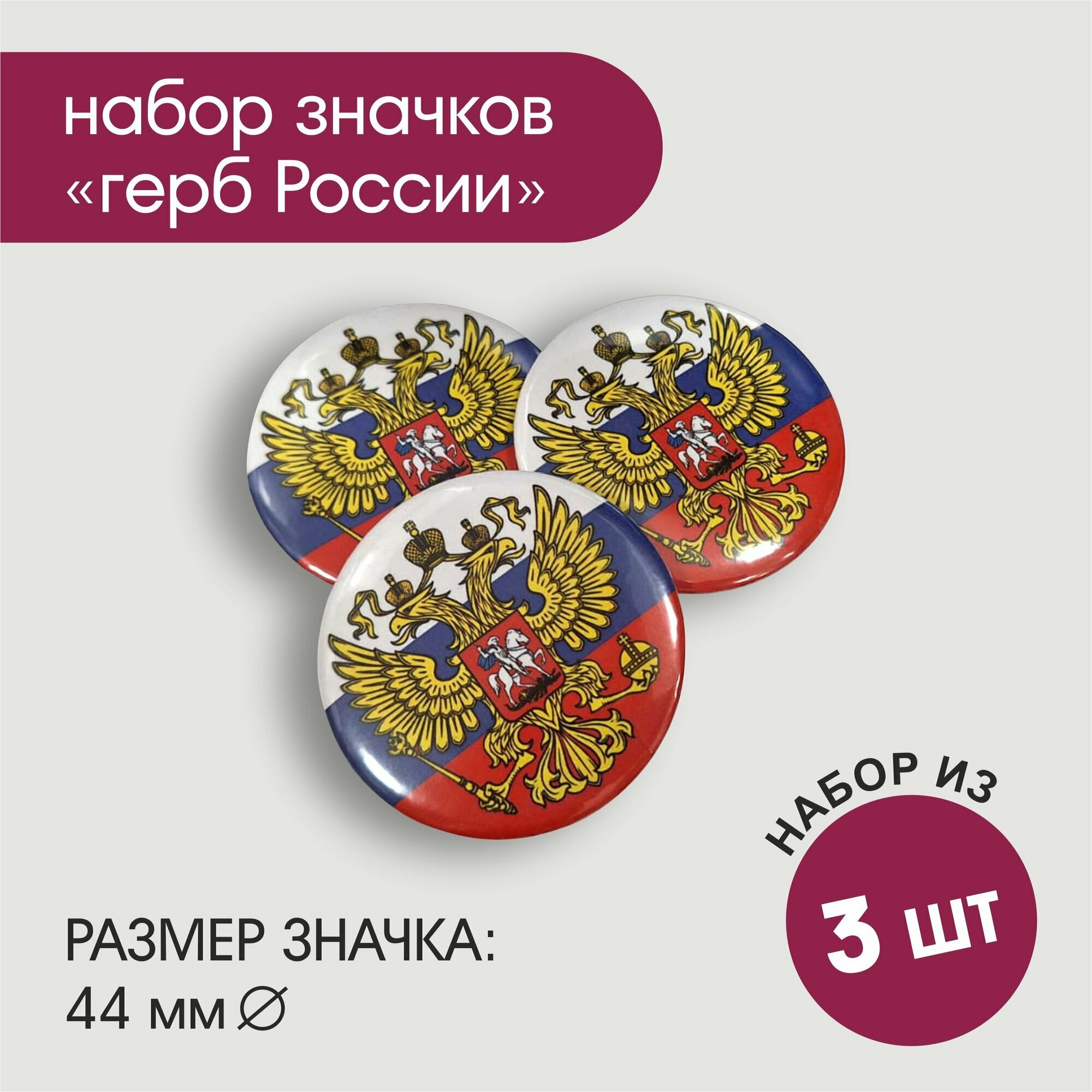 Набор значков герб России 3 шт