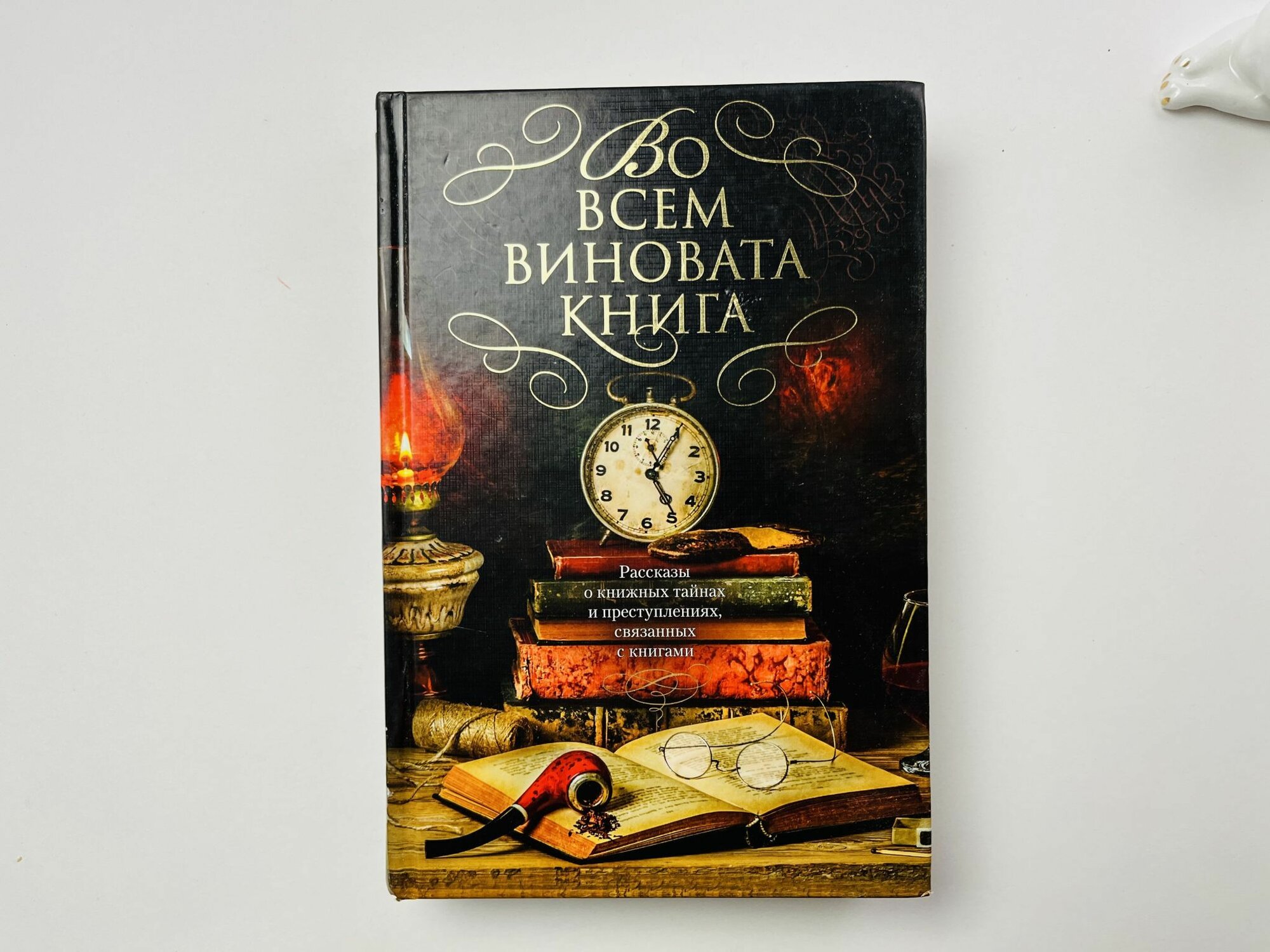 Во всем виновата книга. Рассказы о книжных тайнах и преступлениях, связанных с книгами