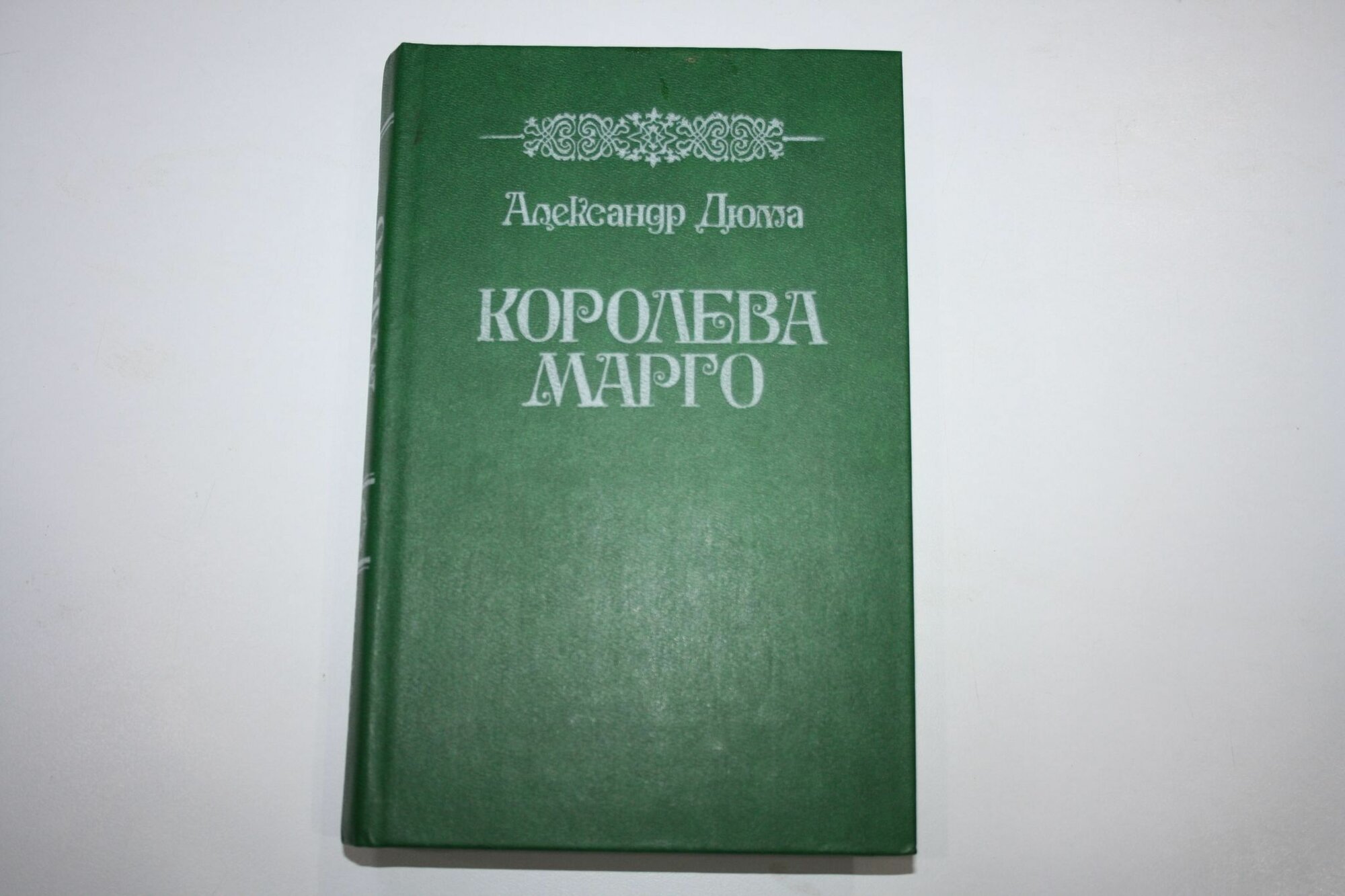 Королева Марго. Роман