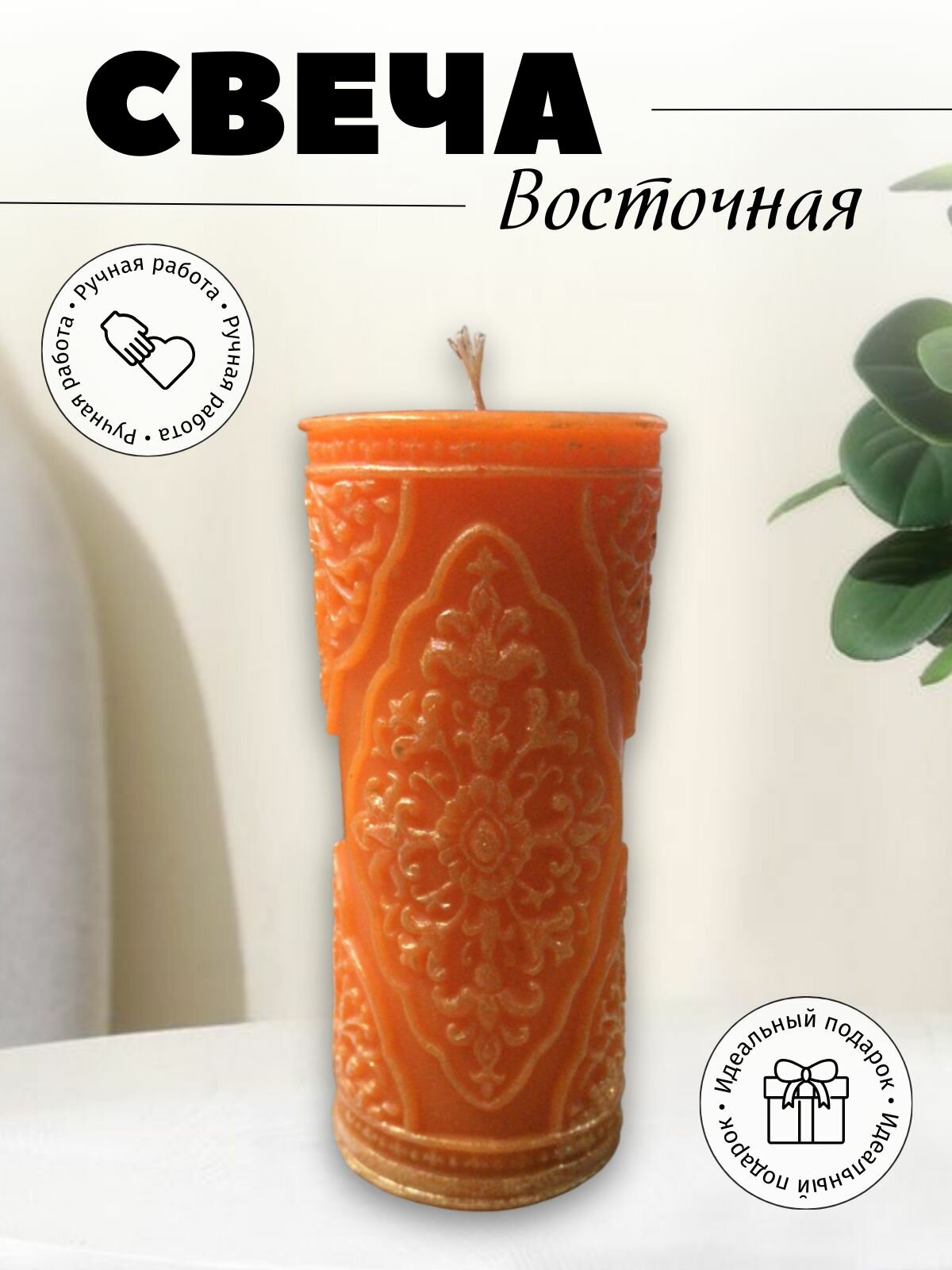 Свеча восточная