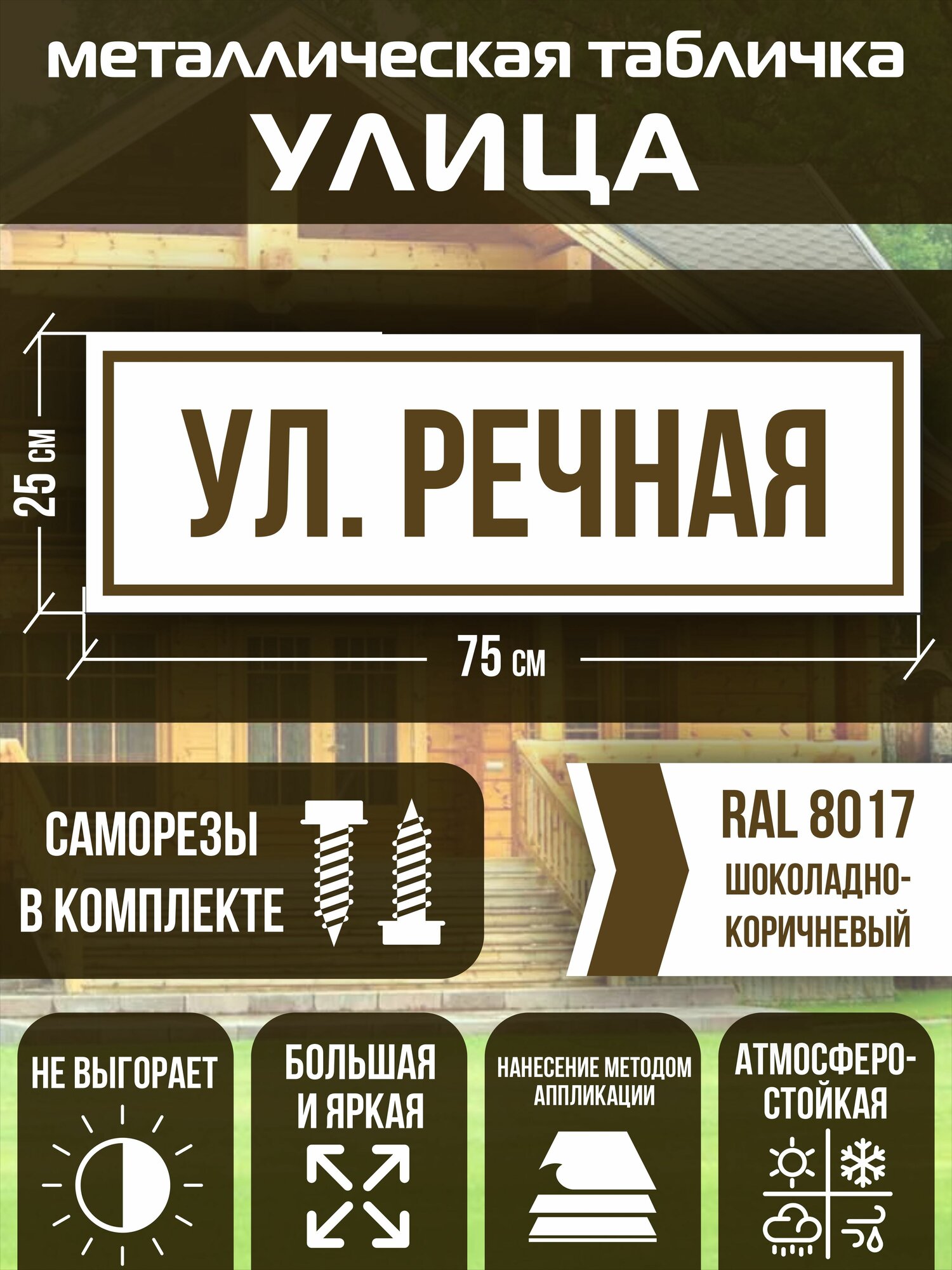 Адресная табличка на дом улица Речная RAL 8017 коричневая