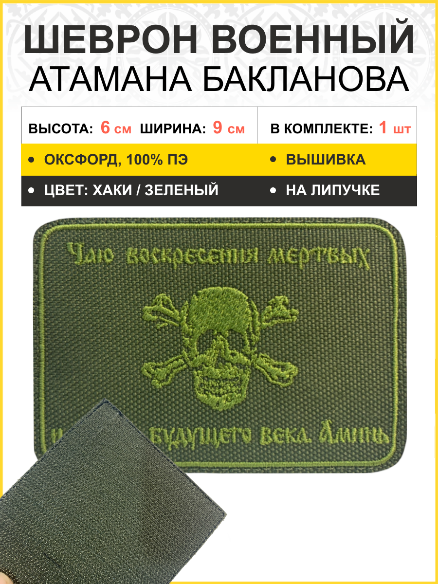 Шеврон Атамана Бакланова на липучке оксфорд хаки 6х9 см 1 шт