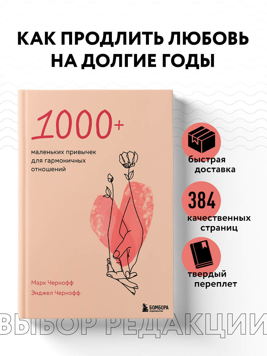 Чернофф М, Чернофф Э. 1000+ маленьких привычек для гармоничных отношений