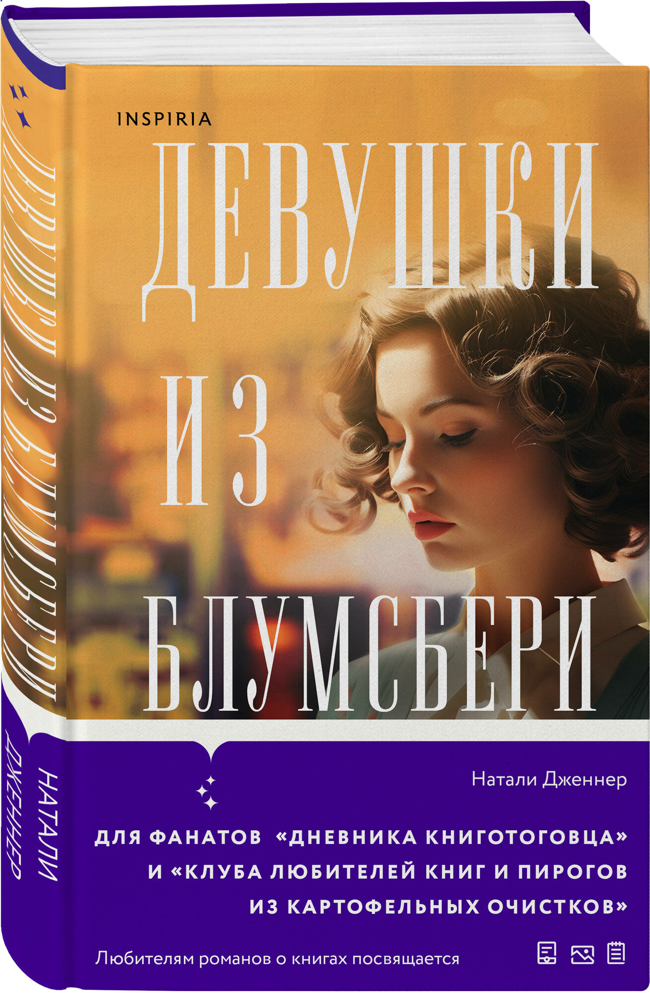 Дженнер Н. Девушки из Блумсбери