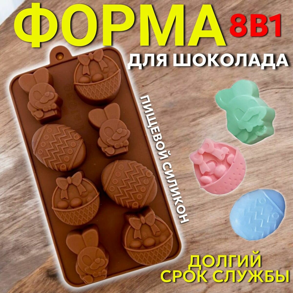 Форма силиконовая для шоколада Яйцо-Заяц-Корзина 8в1