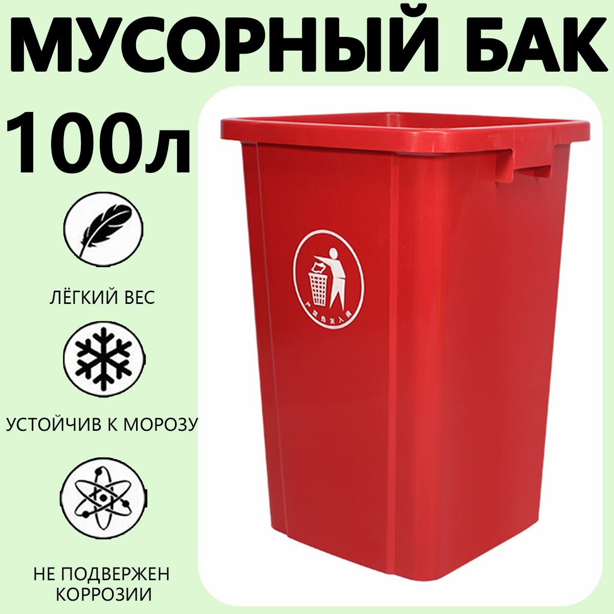 100л Бак для мусора, Без крышки, Квадратная, Пластик, Для пляжа