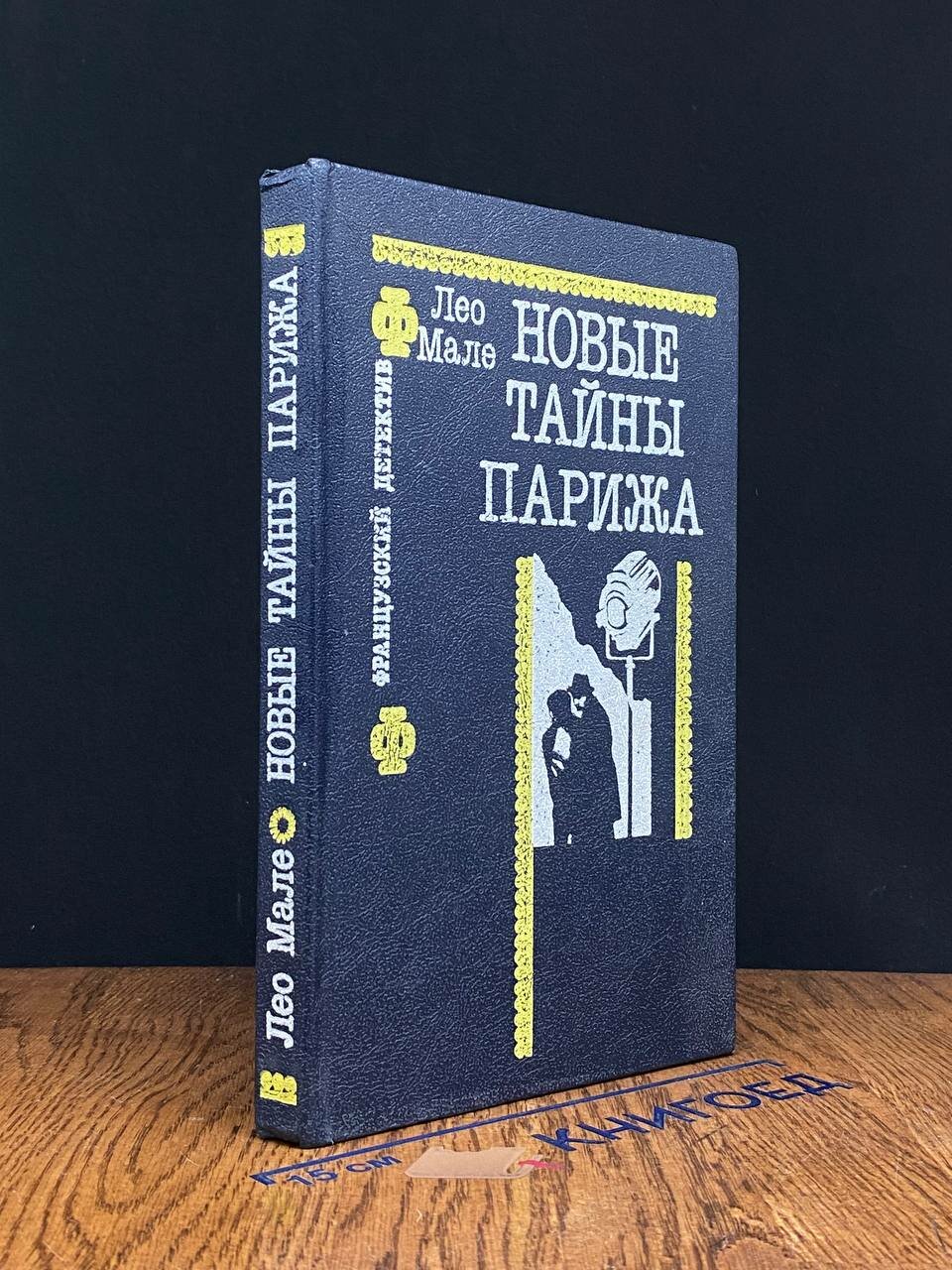 Книга. Новые тайны Парижа 1992 (2042362625574)
