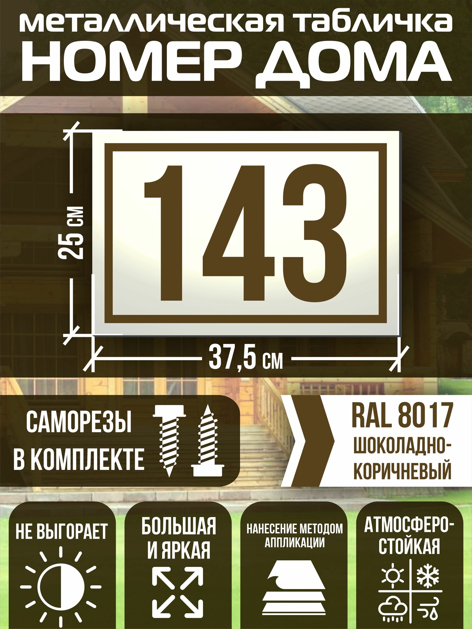 Адресная табличка на дом с номером 143 RAL 8017 коричневая