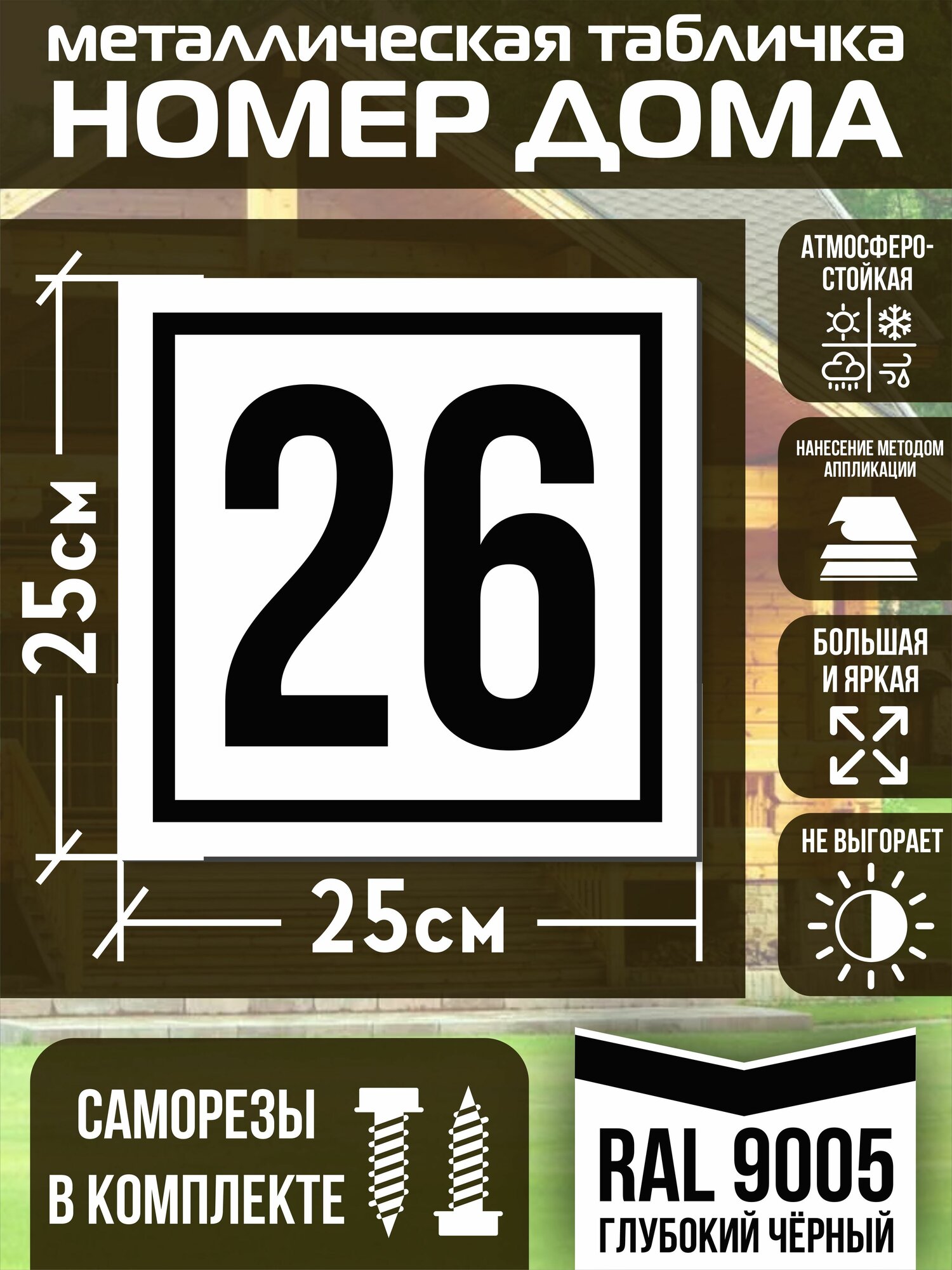 Адресная табличка на дом с номером 26 RAL 9005 черная