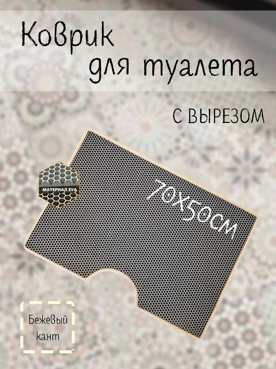 Коврик для туалета 70 х 50 водосборный, коврик для ванной комнаты